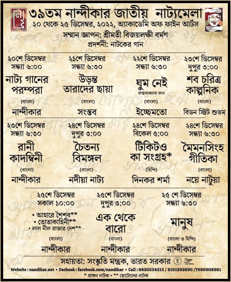 Nandikar (Bengali: নান্দীকার) - Theatre Festival